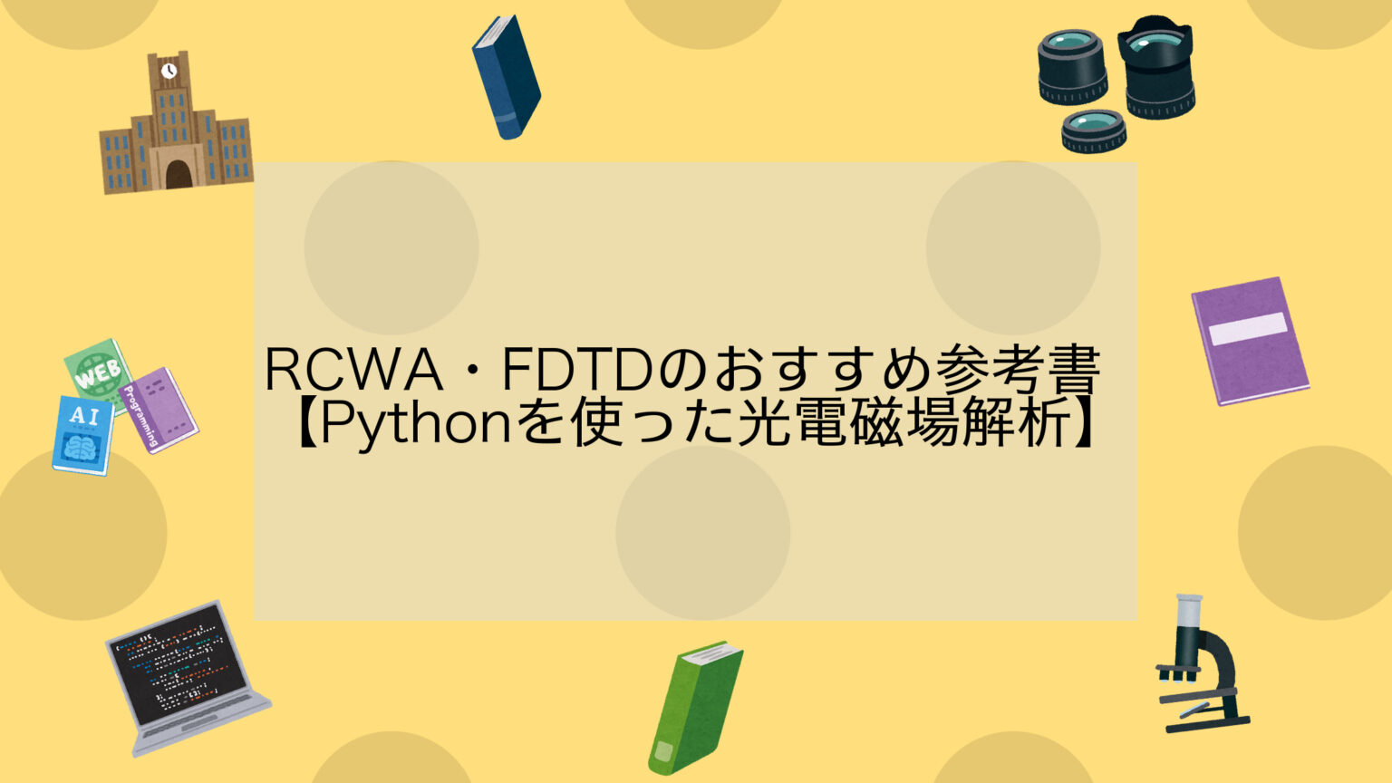 【フーリエ光学】フレネル回折とフラウンホーファー回折について解説