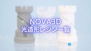 【2026】NOVA3Dの光造形レジン一覧【3Dプリンター】