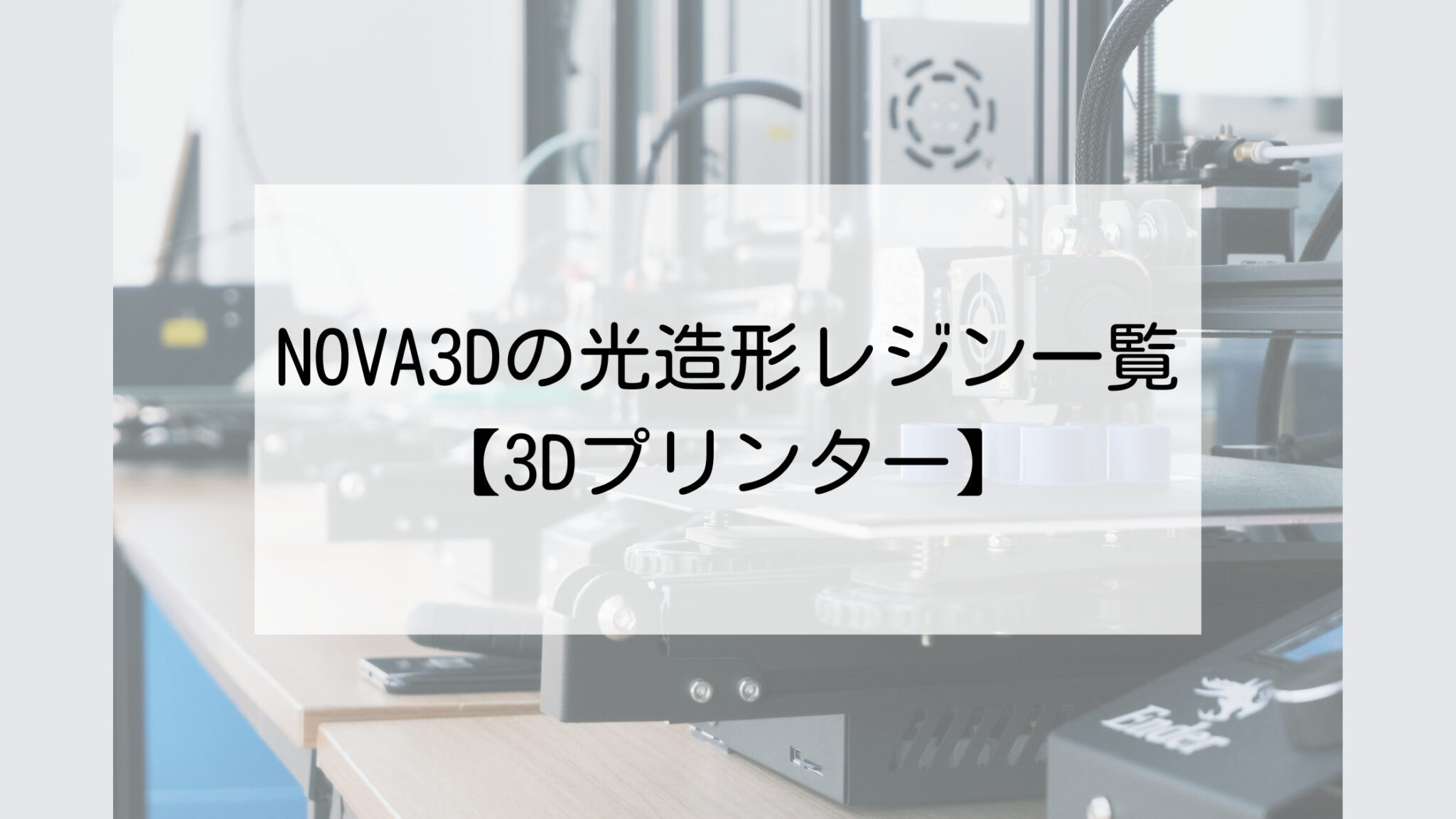【2023】NOVA3Dの光造形レジン一覧【3Dプリンター】