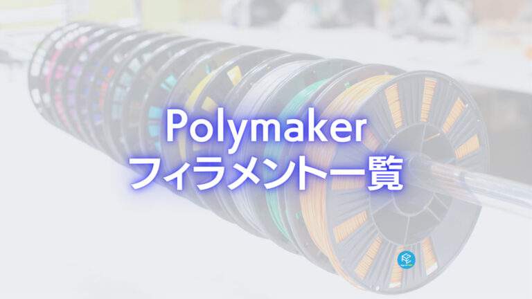 【2025】Polymakerのフィラメント一覧【3Dプリンター】