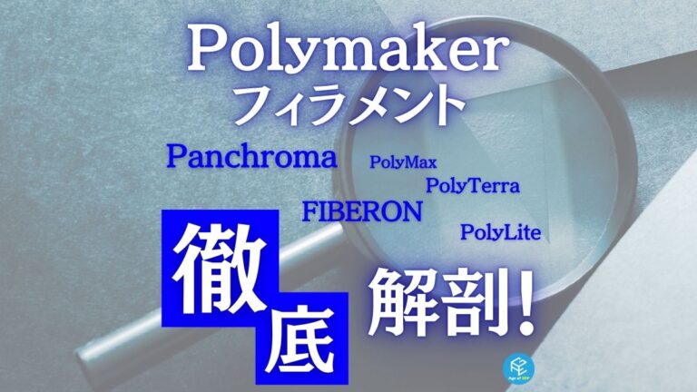 【2025】Polymakerのフィラメント一覧【3Dプリンター】