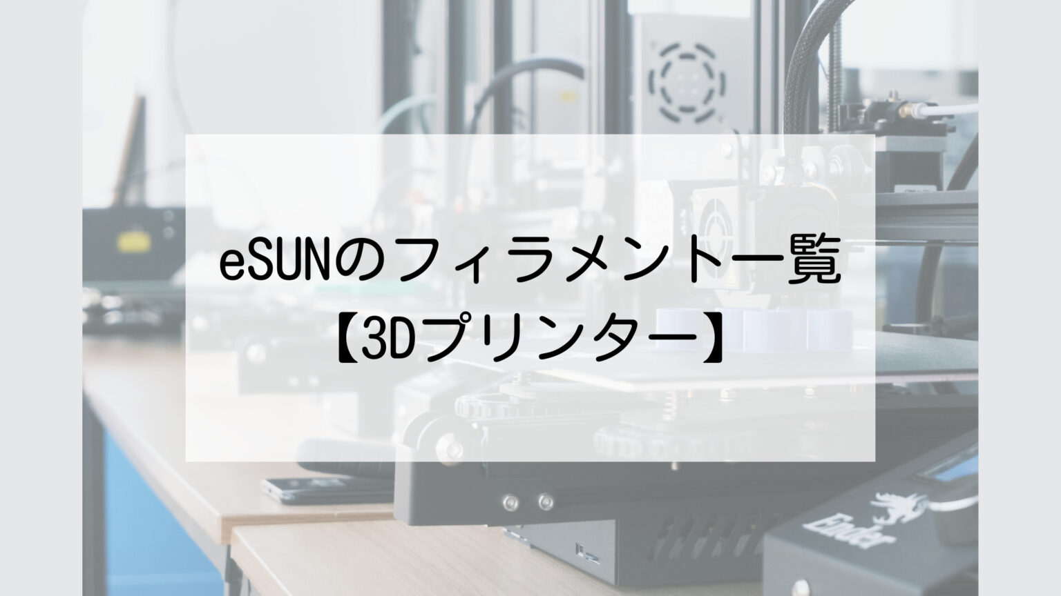【2023】eSUNのフィラメント一覧【3Dプリンター】
