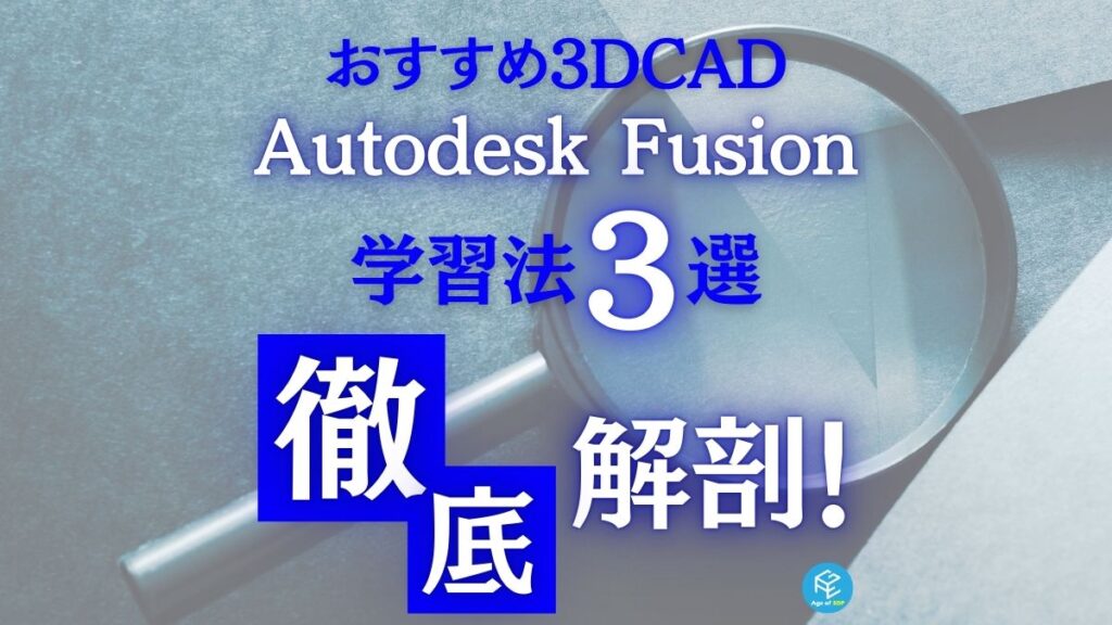 【2025】初心者のためのAutodesk Fusion（旧Fusion360）おすすめ学習法を徹底解説！【3DCAD】