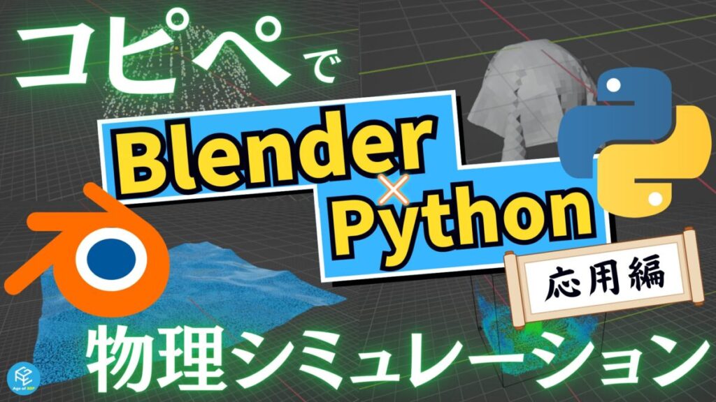 【コピペ可能】BlenderとPythonを使って簡単に物理シミュレーションを実行してみよう！【バージョン4以降対応】