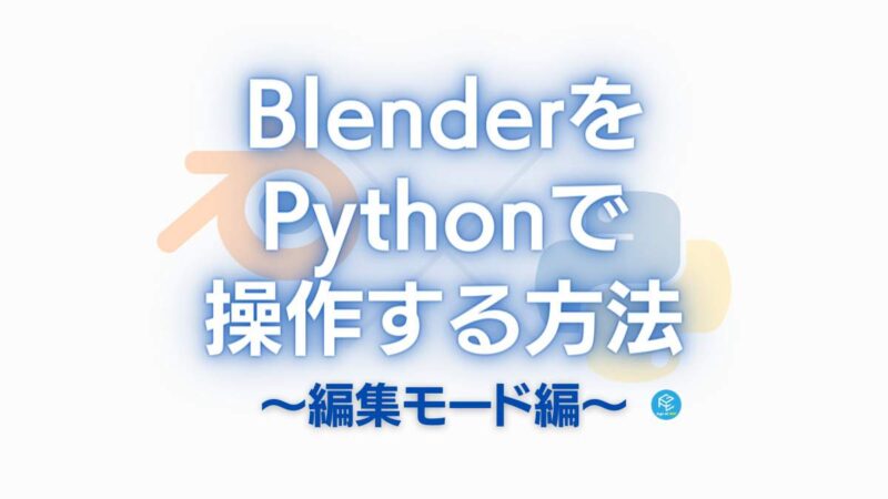 【2024最新】コピペ可能！Blenderによる3DモデリングをPythonで自動化する方法【バージョン4対応】