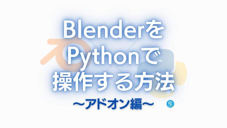 Blender Python APIでカスタムアドオンを作成！独自の機能を追加しよう！