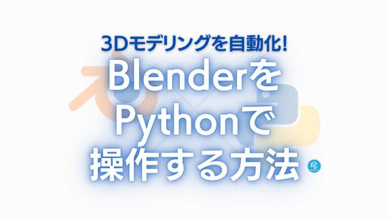 Blender Python APIでカスタムアドオンを作成！独自の機能を追加しよう！