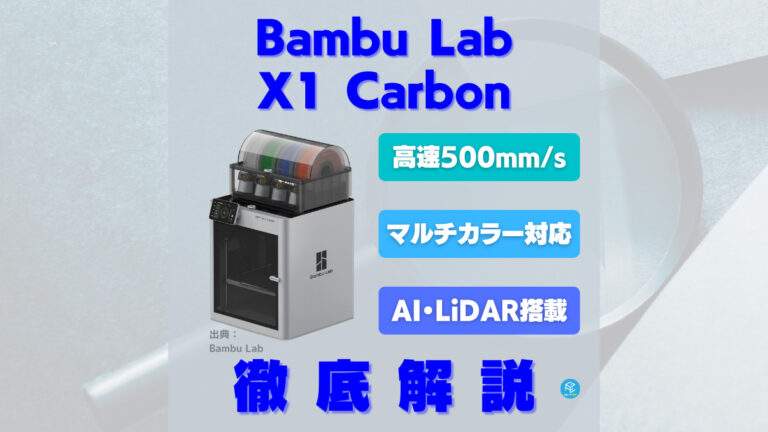 【X1 Carbon/X1E】Bambu Lab X1シリーズFDM3Dプリンターのスペック・価格を徹底解説！