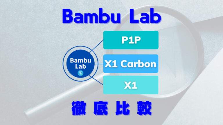 Bambu Labとは？3Dプリンター界の新星を徹底解説！【X1 Carbon/P1P/P1S/AMS】