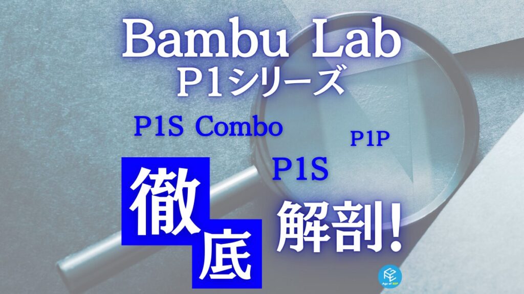 【P1S/P1P】Bambu Lab P1シリーズ3Dプリンターのスペック・価格を徹底解説！