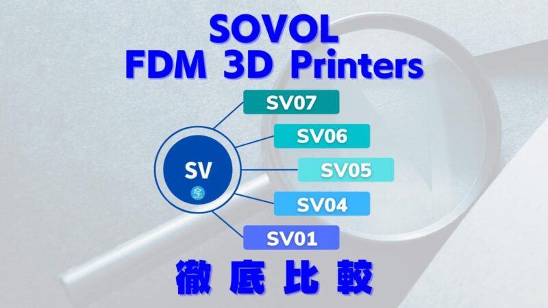 【2024】SOVOL 3Dプリンター徹底比較！【SV07 Plus/SV07/SV06 Plus/SV06】