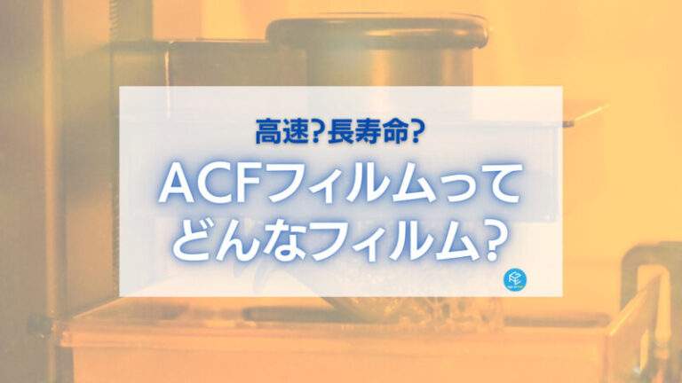 【2026】ACFフィルムって何？PFA・FEPフィルムとの違いを解説【光造形3Dプリンター】