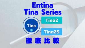 【Tina2Basic/Tina 2S/Tina2 Plus】Entinaとは？家庭で扱いやすいコスパ最強小型3Dプリンターを徹底解説！