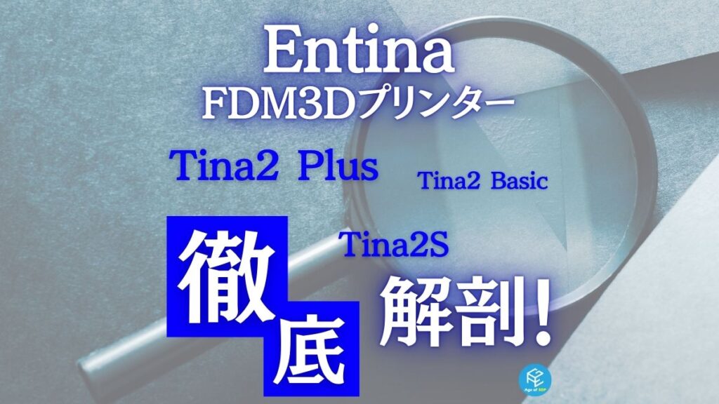 【Tina2Basic/Tina 2S/Tina2 Plus】Entinaとは？家庭で扱いやすいコスパ最強小型3Dプリンターを徹底解説！
