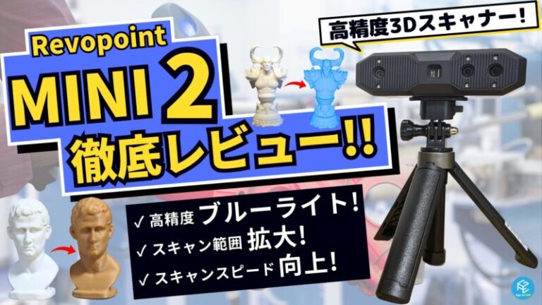 【Revopoint MINI 2】最新の超高精度ブルーライト3Dスキャナーを徹底実機レビュー！