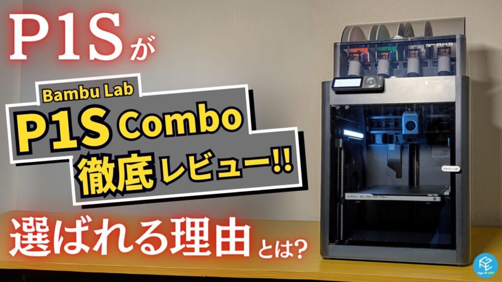【P1S/P1P】Bambu Lab P1シリーズ3Dプリンターのスペック・価格を徹底解説！