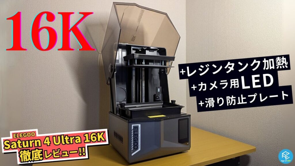 【ELEGOO Saturn 4 Ultra 16K】レジン加熱機能&LEDが新搭載！超高解像度光造形3Dプリンターの実力は？【実機レビュー】