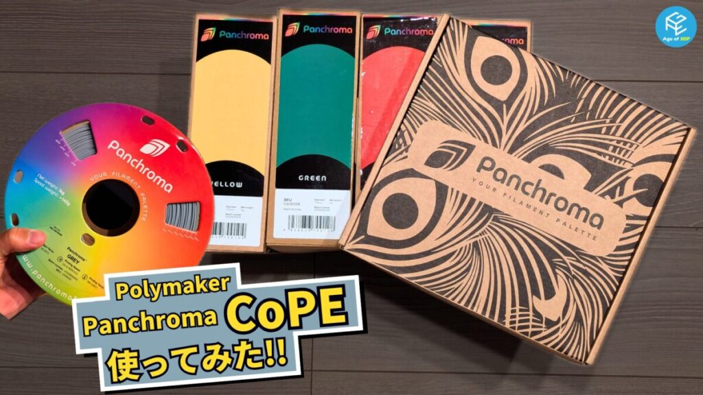 【2025】Polymakerのフィラメント一覧【3Dプリンター】