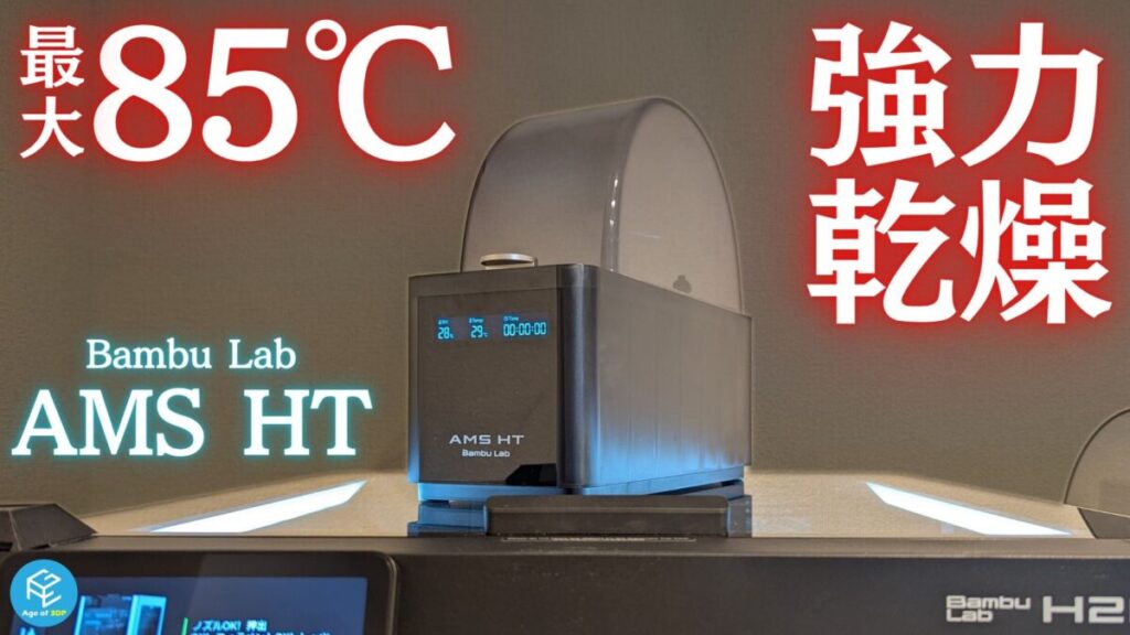 Bambu Lab AMS HT実機レビュー：最大85℃の加熱乾燥！TPUの供給にも大活躍！