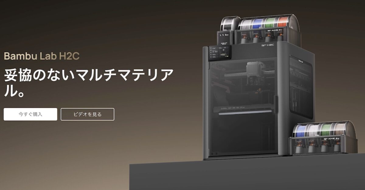 【H2C】フィラメントの無駄ゼロへ！Bambu Labの革新的ホットエンド交換システム「Vortek」搭載機が遂にリリース！